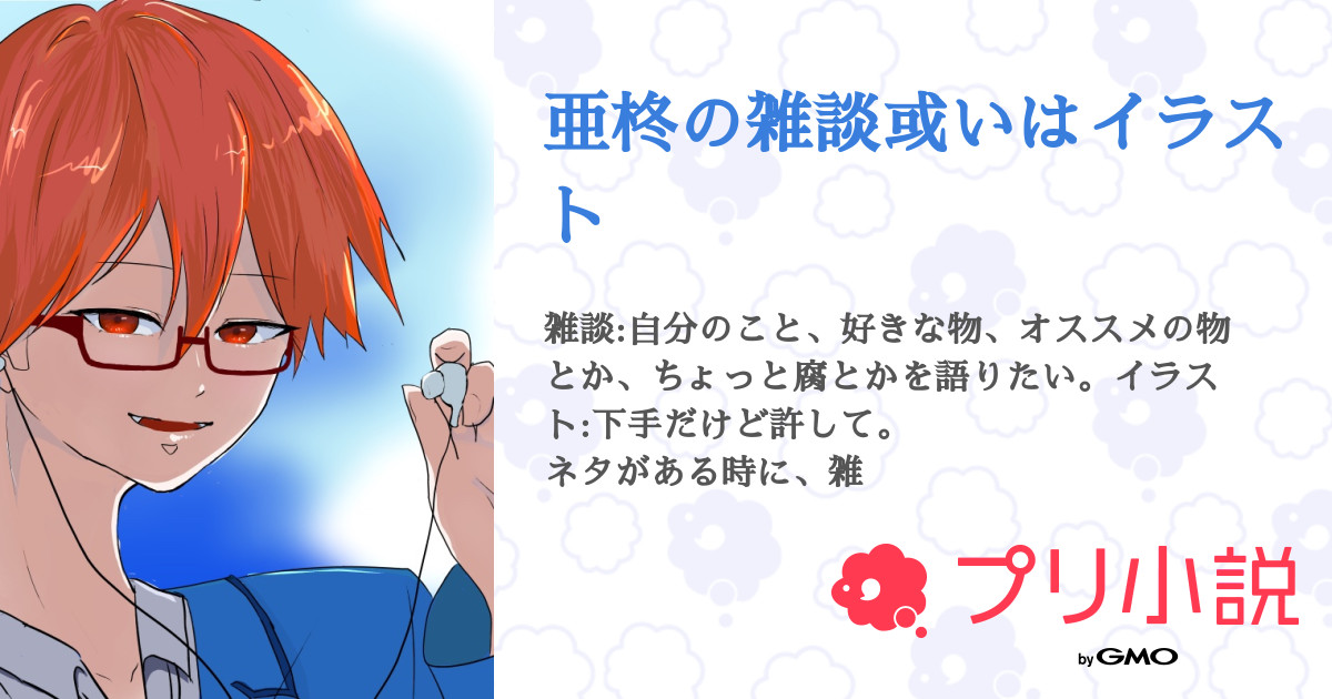 亜柊の雑談或いはイラスト 全9話 【連載中】（亜柊さんの小説） 無料スマホ夢小説ならプリ小説 Bygmo